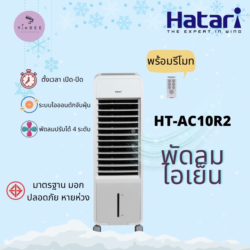 พัดลมไอเย็น Hatari HT-AC10R2 | Shopee Thailand