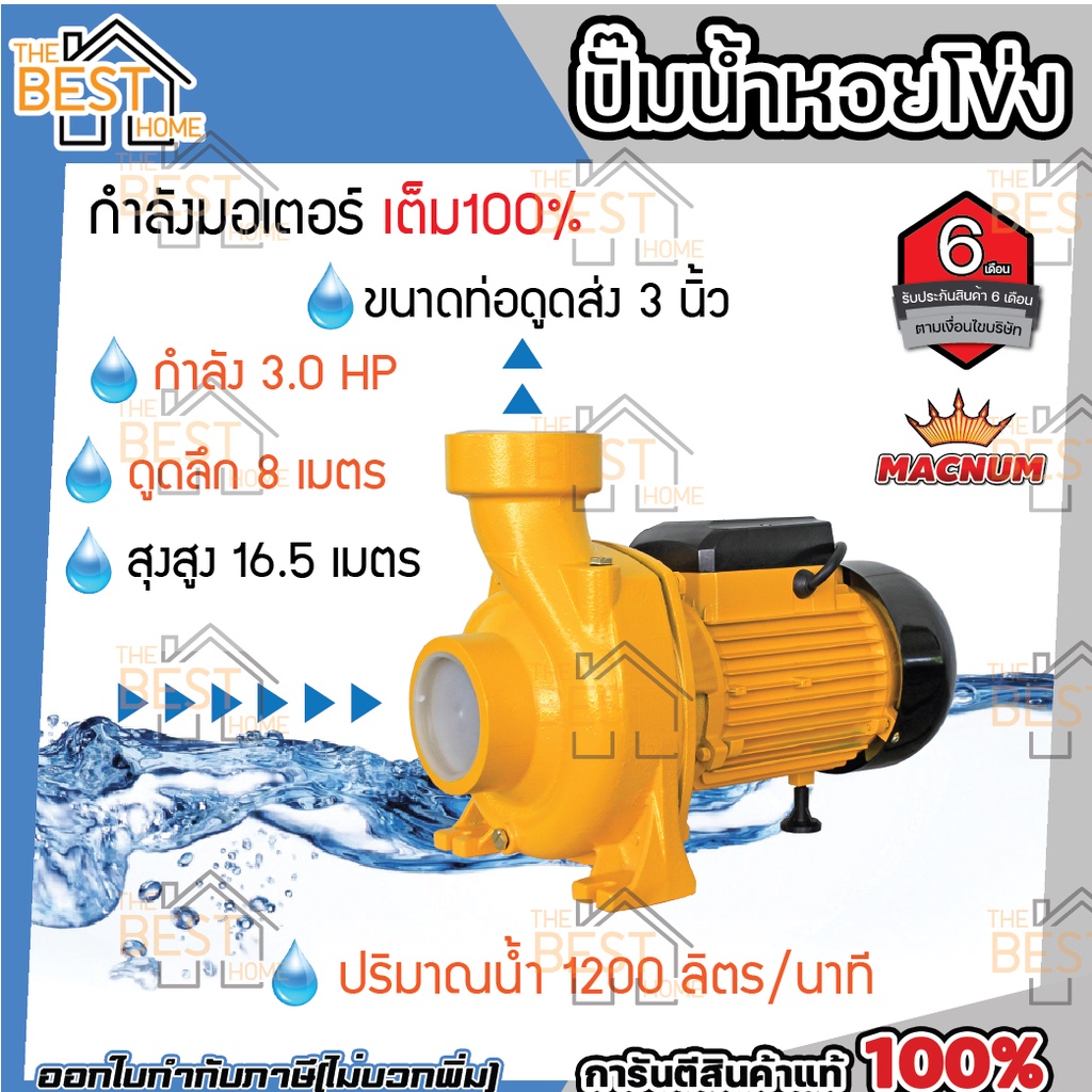 MACNUM ปั๊มน้ำหอยโข่ง รุ่น MN300HFM ขนาด 3" x 3" x 3.0HP ปั๊มหอยโข่ง ...