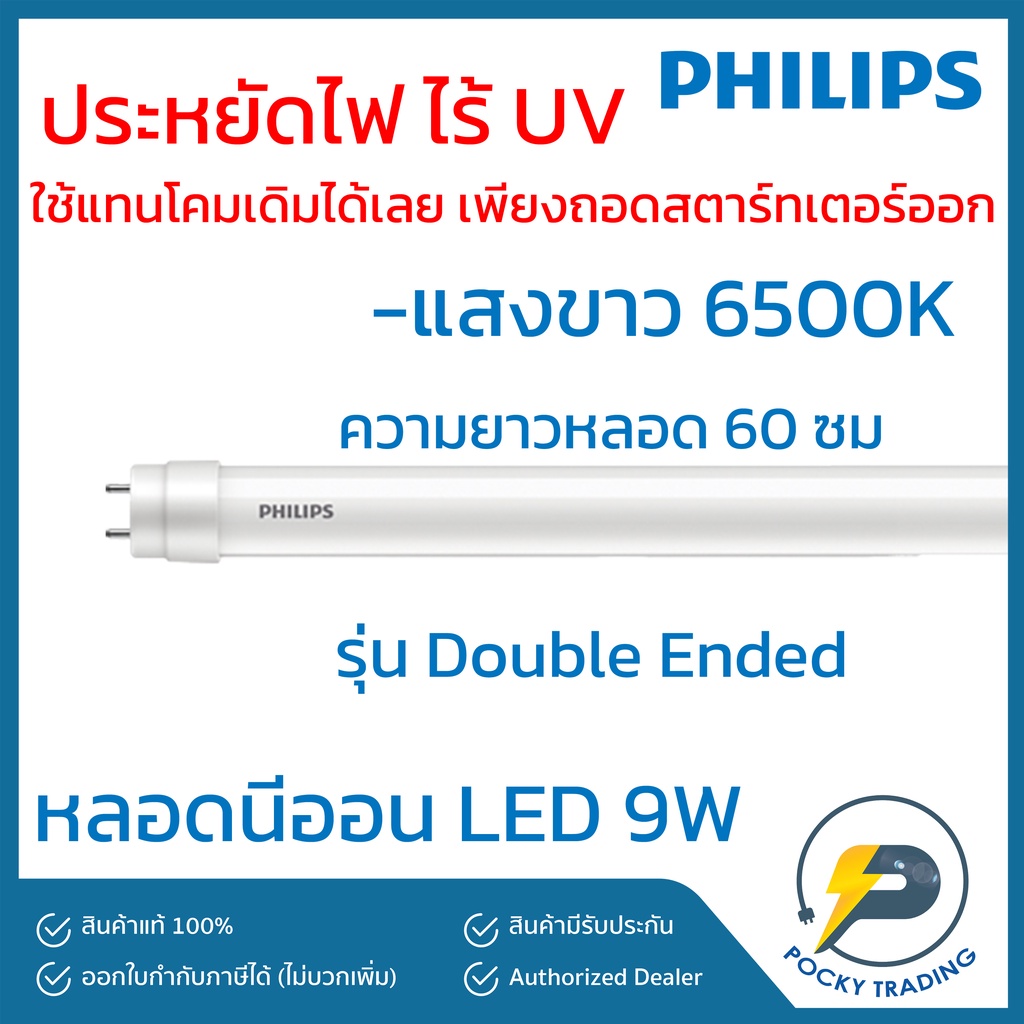 (แพคละ 5 หลอด) PHILIPS หลอดนีออน LED 9W รุ่น Double Ended แสงขาว ยาว 60 ...