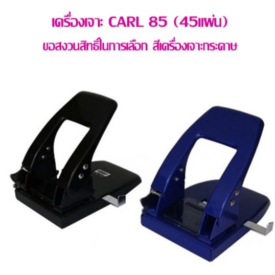 เครื่องเจาะ CARL 85 (45แผ่น) ราคาต่อ 1 เครื่อง ขอสงวนสิทธิ์ในการเลือกสี ...