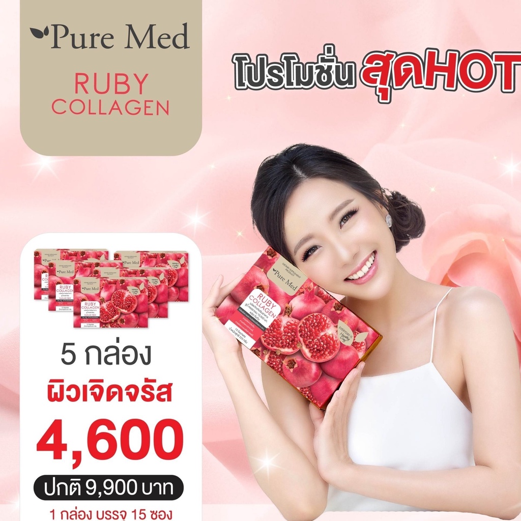 Pure med ruby collagen แบบกล่อง 1กล่อง15 ซอง | Shopee Thailand