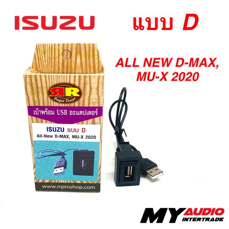 เบ้าพร้อม USB ADAPTER ISUZU แบบ D สำหรับ ALL NEW D-MAX, MU-X 2020 ...