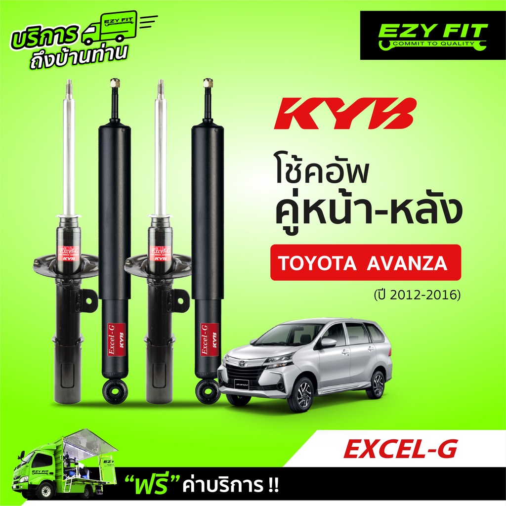 ฟรี!! บริการถึงบ้าน...โช้คอัพ KAYABA EXCEL-G Toyota Avanza ปี 2012-2016 ...