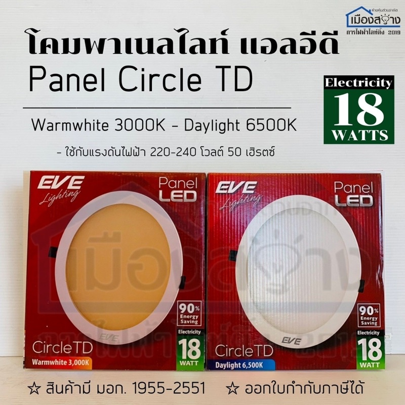 ชุดดาวน์ไลท์ LED Panellight Circle TD 18w EVE Daylight / Warmwhite ...