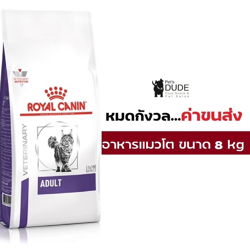 Royal canin VET vcn cat Adult 8 KG อาหารสำหรับแมวโต ลดการเกิดนิ่ว 8 ...