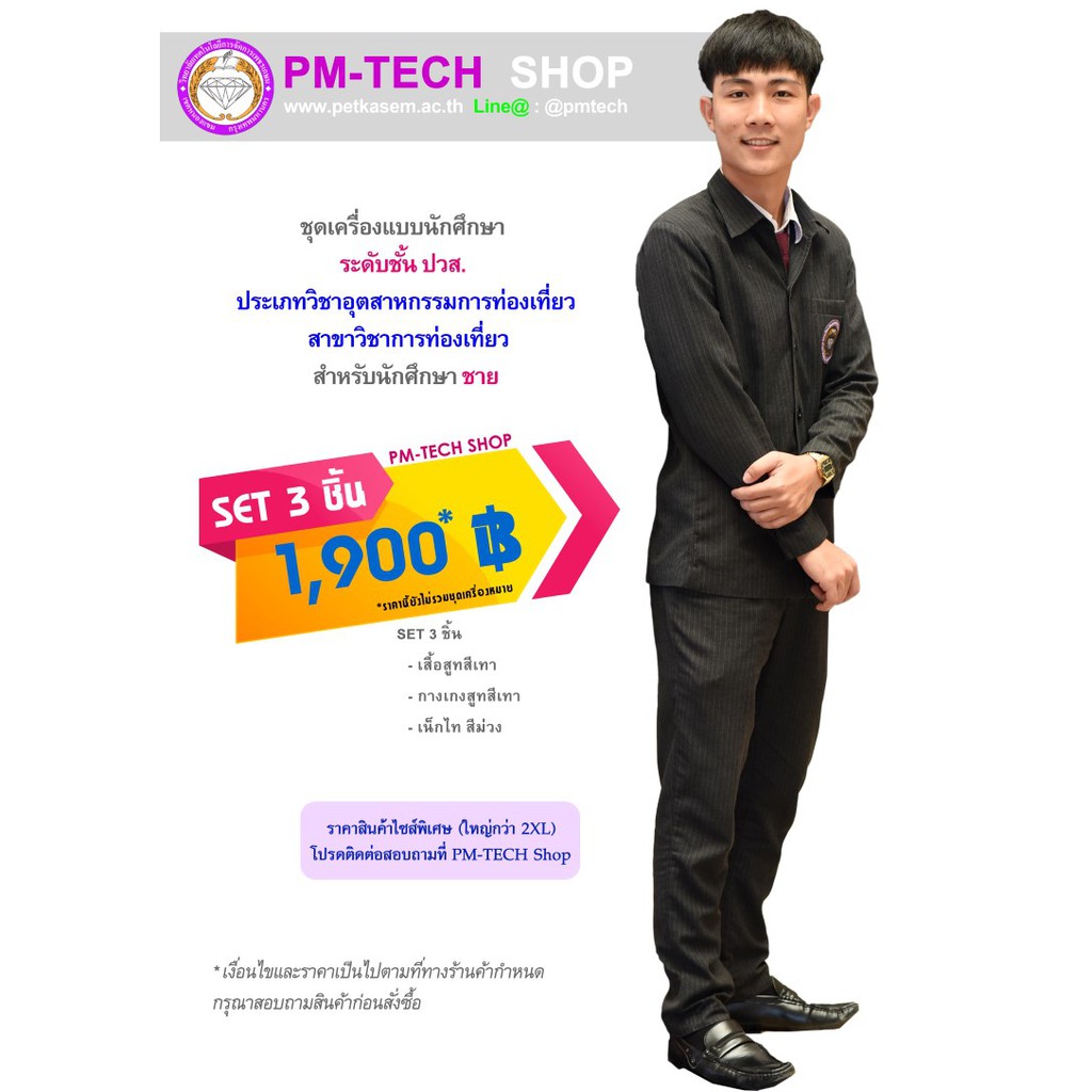 pm-tech ชุดเครื่องแบบนักศึกษาชาย ระดับ ปวส. สาขาการท่องเที่ยว | Shopee ...