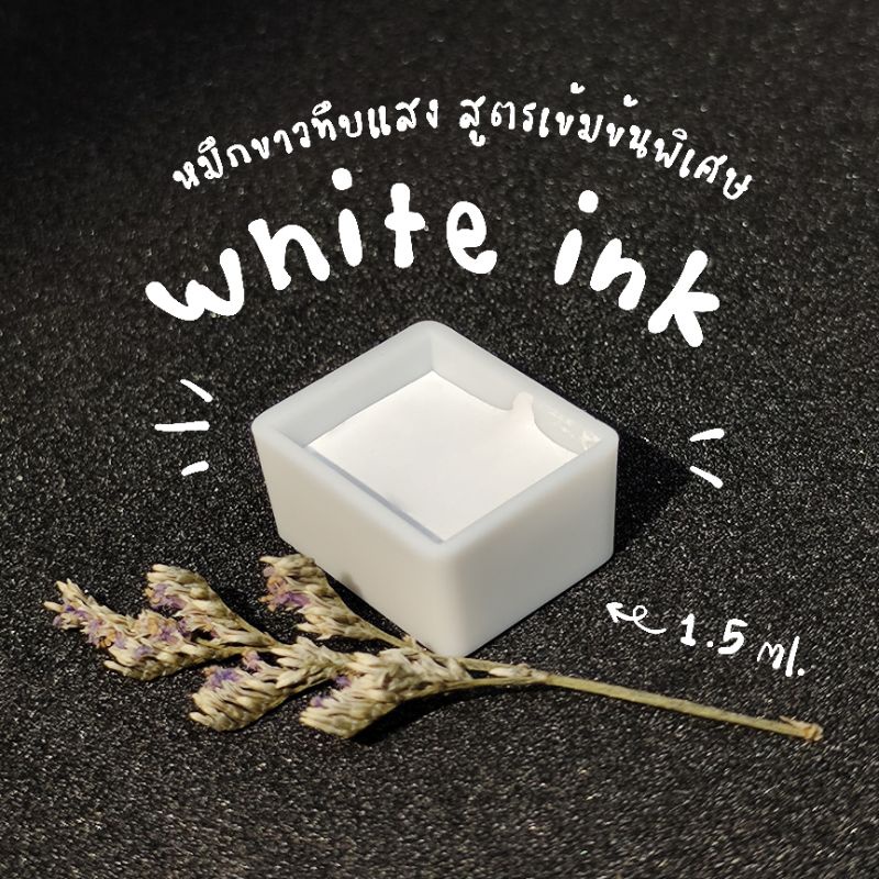 White ink หมึกขาวทึบแสง 1.5 ml. | Shopee Thailand