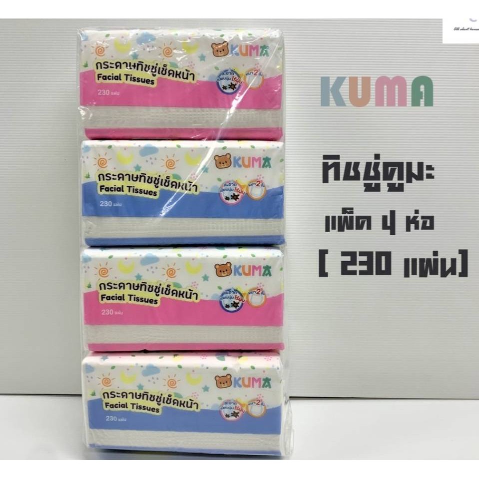 กระดาษทิชชู่เช็ดหน้า KUMA Facial Tissue ขนาด 230 แผ่น : 4 ห่อ | Shopee ...