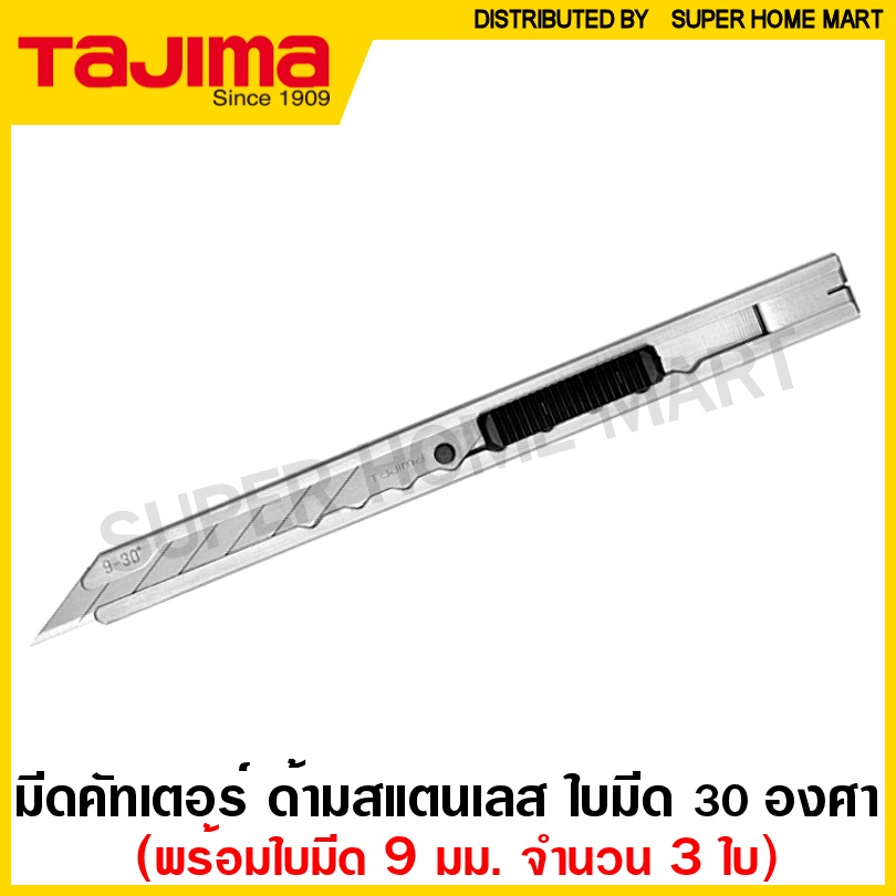 Tajima มีดคัตเตอร์ (ใบมีด 30 องศา 9 มม. ) ด้ามสแตนเลส รุ่น LC-390 ...