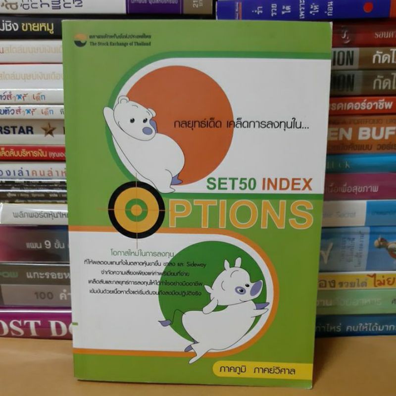 #หนังสือมือสอง#กลยุทธ์เด็ด เคล็ดการลงทุนใน…SET50 Index Options edition 2 | Shopee Thailand
