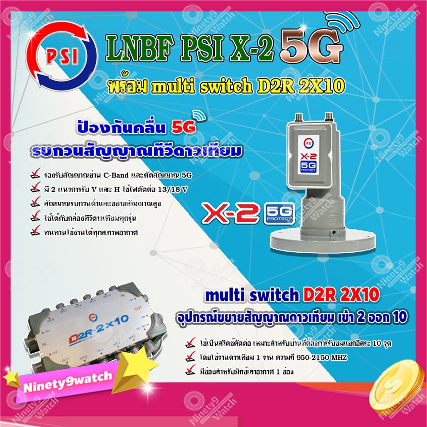 PSI LNB C-Band รุ่น X-2 5G PROTECT 2จุด + PSI multi switch D2R 2X10 ตัว ...
