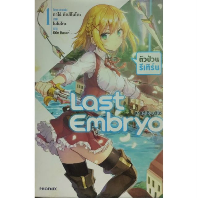 Last Embryo เล่ม 1 (นิยาย) | Shopee Thailand