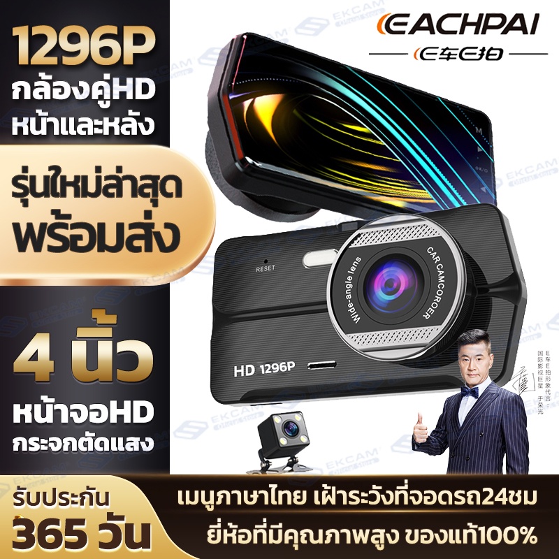 EACHPAI C8 กล้องติดรถยนต์ 2กล้องหน้า-หลัง 1296P HD จอ LCD 4.0นิ้ว หน้า ...