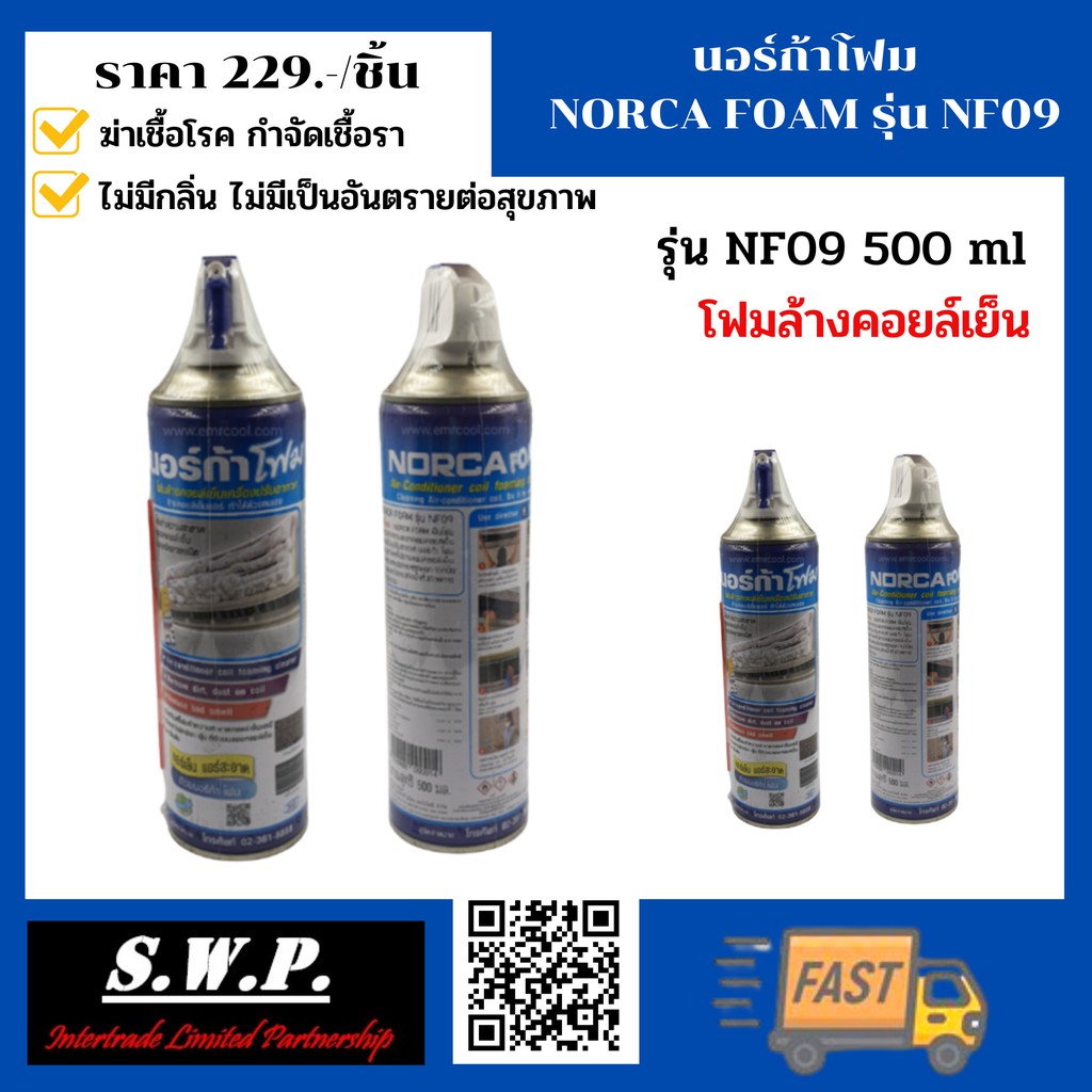 นอร์ก้าโฟม NORCA FOAM รุ่น NF09 โฟมทำความสะอาดคอยล์เย็นแอร์ | Shopee ...