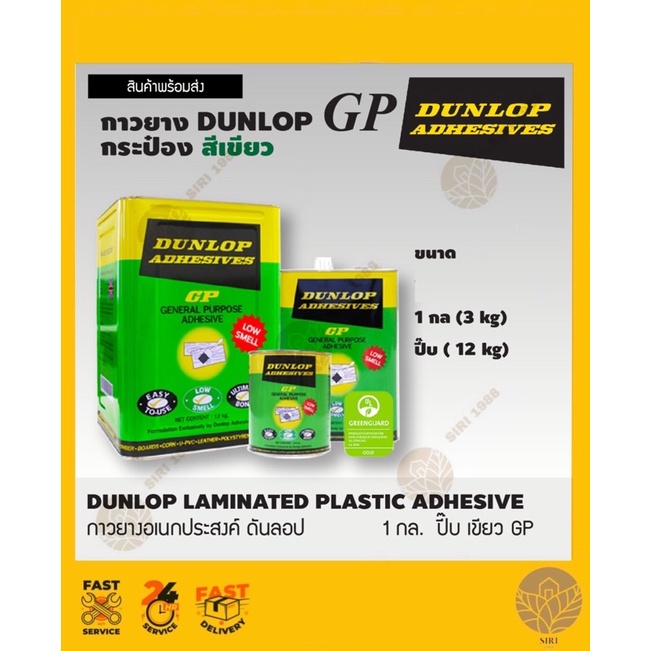 DUNLOP กาวยางดันล็อป GP กาวลามิเนทพลาสติก 3kg(กล.),ปี้บ(12kg) | Shopee ...