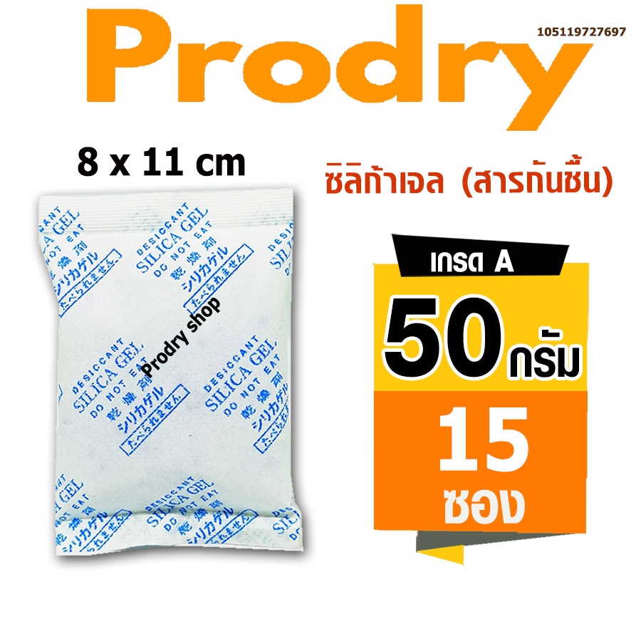 PRODRY ซิลิก้าเจล 50 กรัม 15 ซอง(กันชื้น,silica gel)105119727697 | Shopee Thailand