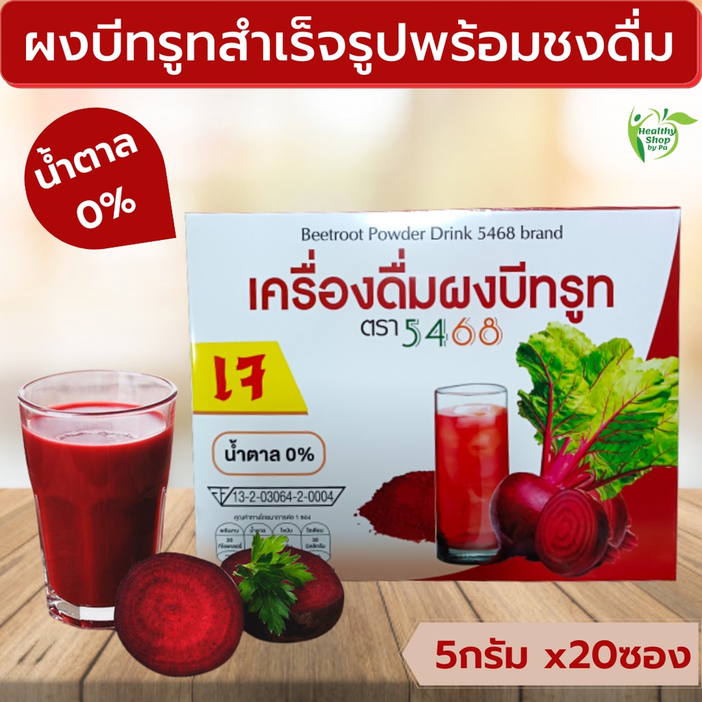 เครื่องดื่มผงสำเร็จรูปบีทรูทผงออร์แกนิก 100% (1x20 ซอง) ไม่มีไขมัน ไม่เติมน้ำตาล Beetroot Powder ...