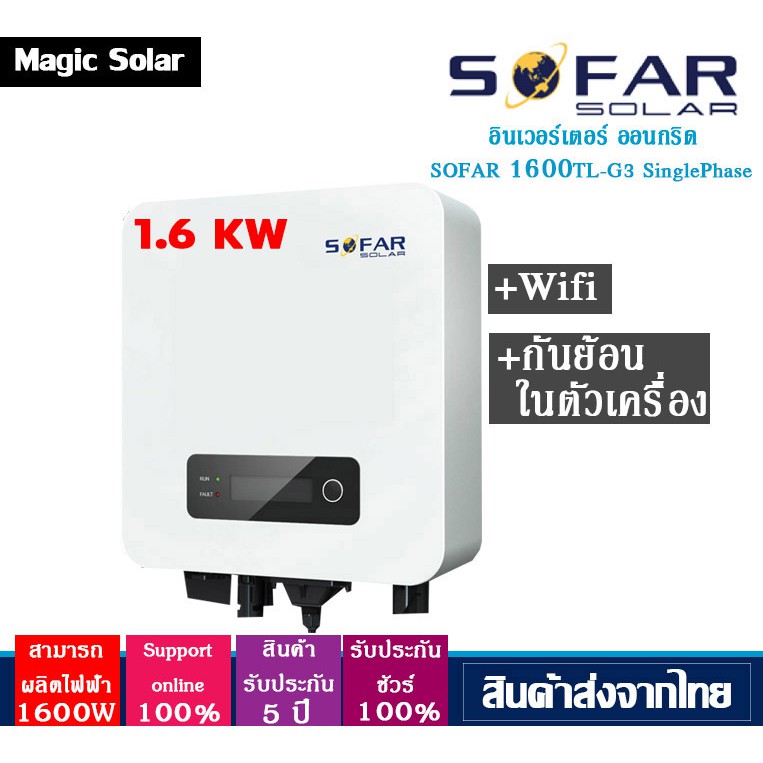 อินเวอร์เตอร์1.6KW-SOFAR Grid tie/ On grid SOFAR 1600TL-G3 Wifi+กันย้อนในตัว/รับประกัน 5ปี ...