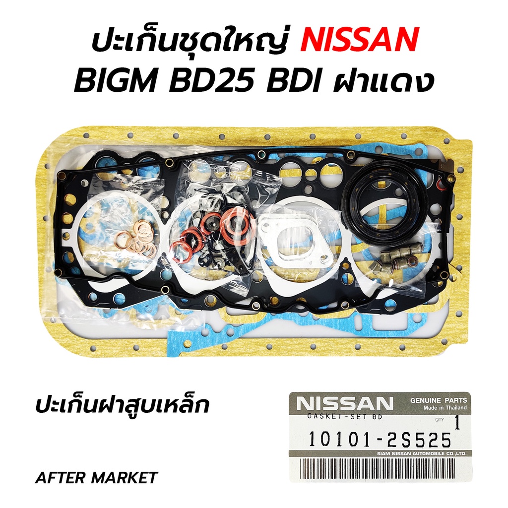 ปะเก็นชุดใหญ่ BIGM BD25 BDI ฝาแดง (10101-2S525) ซีล NOK *เทียม | Shopee ...