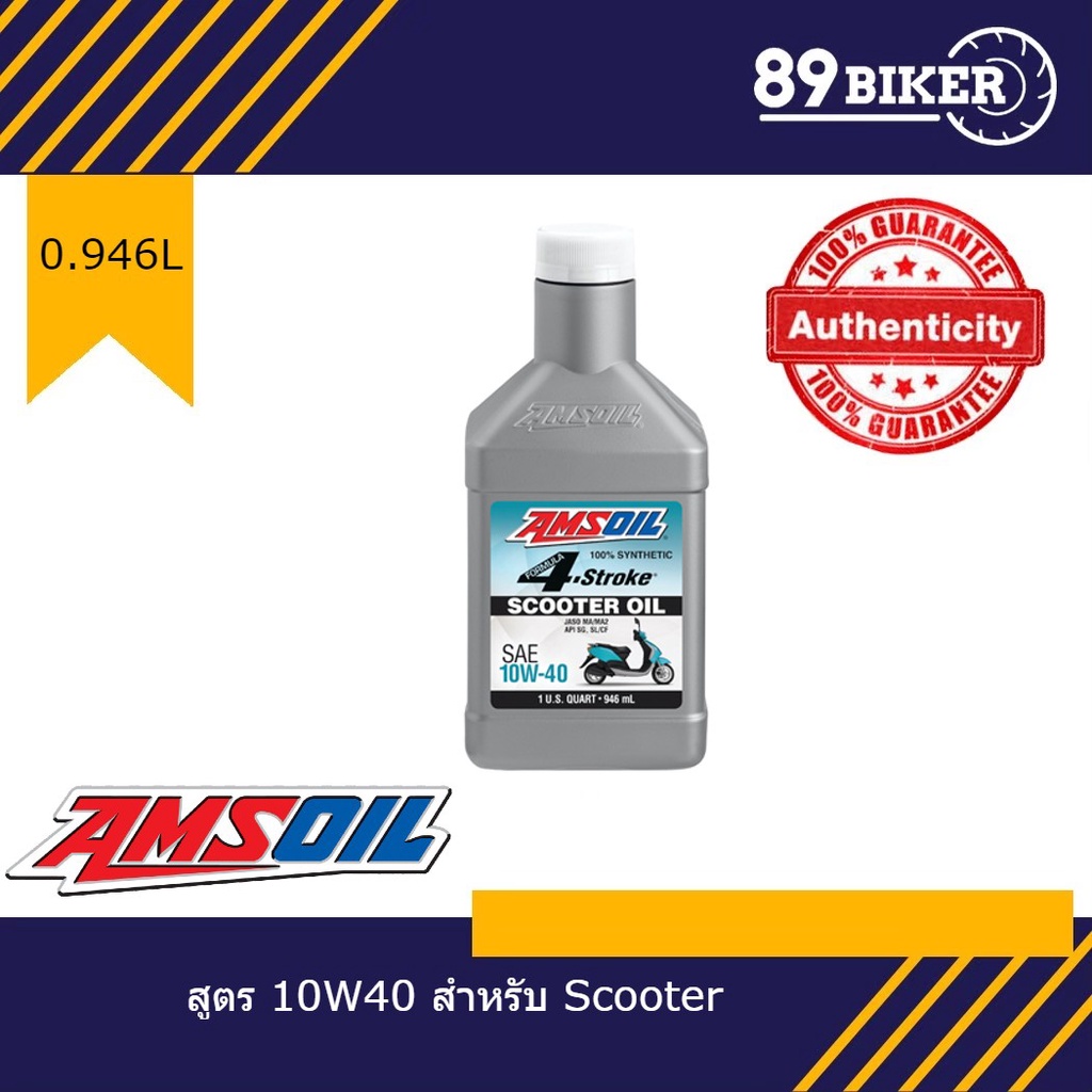 Amsoil 4T Scooter 100% 10W-40 0.946L (ฝาขาว) ส่งไว | Shopee Thailand