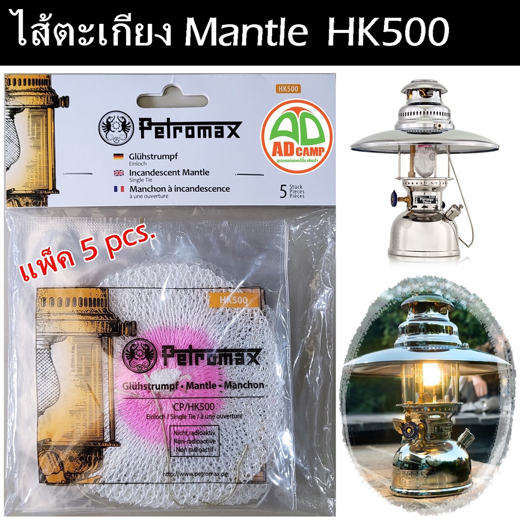 ไส้ตะเกียง Petromax Mantle HK500 ไส้ตะเกียงเจ้าพายุ 500แรง คุณภาพสูง ...