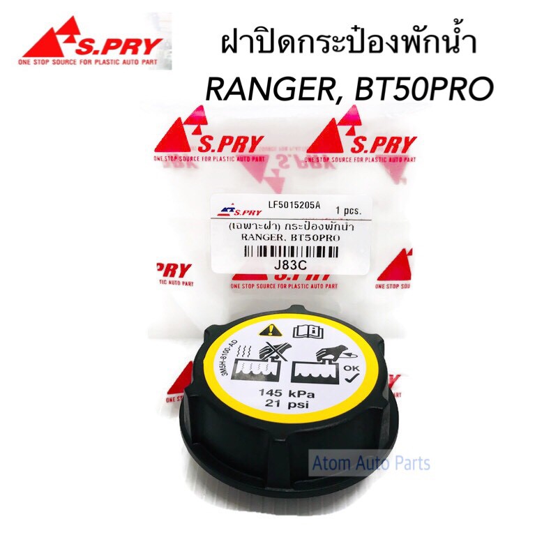 S.PRY ฝาปิดกระป๋องพักน้ำ RANGER , FOCUS , BT50 PRO, FIESTA ,MAZDA3 ...