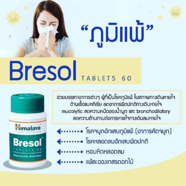 Himalaya Bresol 60 เม็ด / Bresol NS 10 ml ลดอาการภูมิแพ้ ช่วยให้จมูก ...