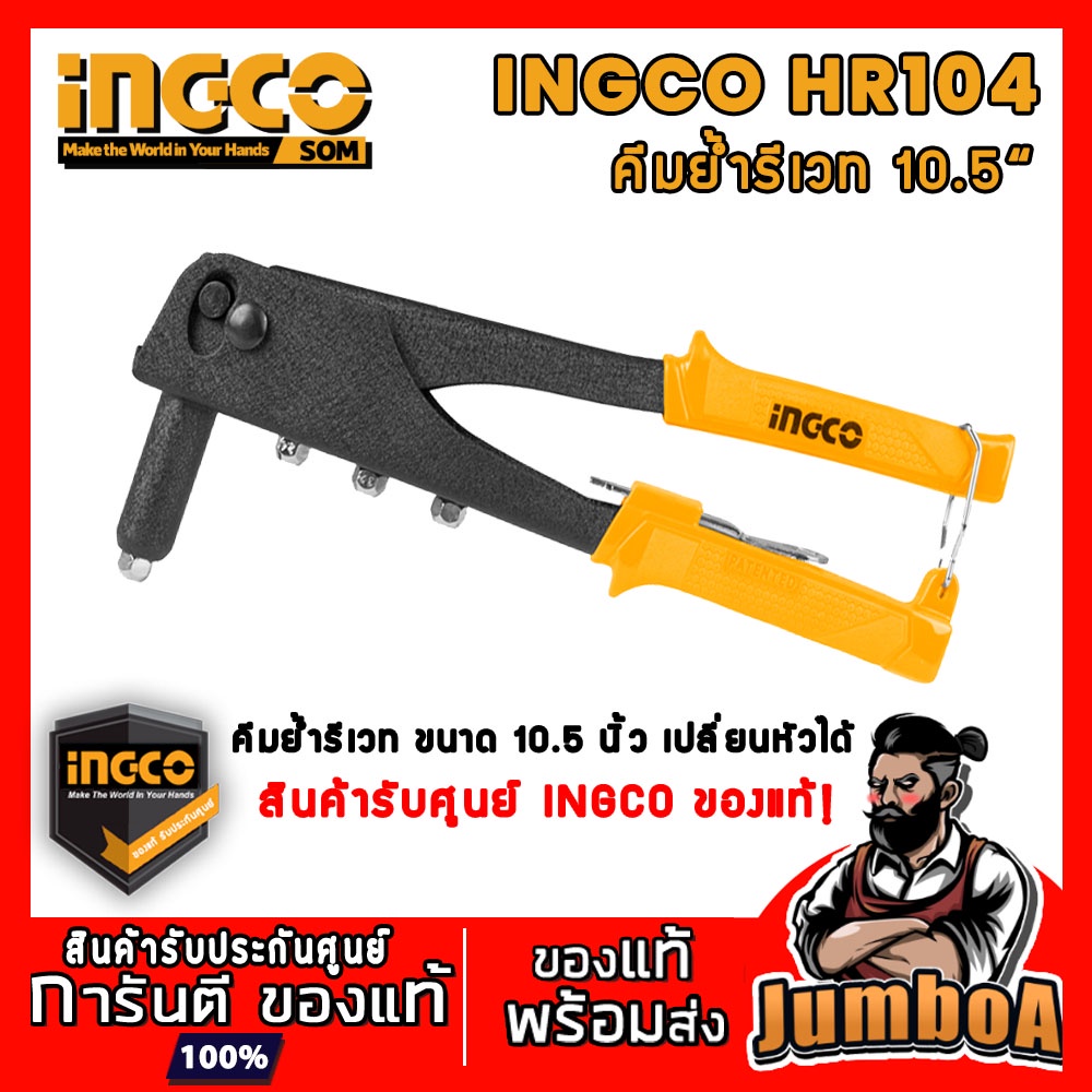 INGCO HR104 คีมย้ำ คีมย้ำรีเวท INGCO ขนาด 10.5 " รุ่น INGCO HR104 ของ ...