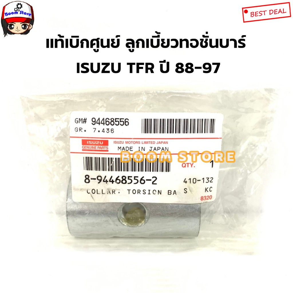 ISUZU แท้เบิกศูนย์ ลูกเบี้ยวทอชั่นบาร์ ISUZU TFR ปี 88-97 เบอร์แท้ ...