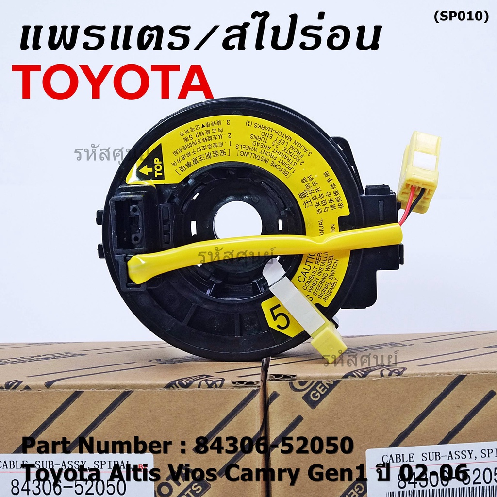 ลานคอพวงมาลัย/สไปร่อน"P/N:84306-52020" TOYOTA Altis Vios เก่า Altis ...