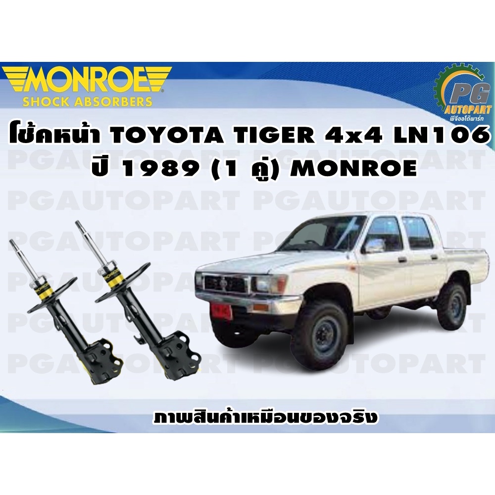 โช้คหน้า TOYOTA TIGER 4x4 LN106 ปี 1989 (1 คู่) MONROE GASMAGNUM ...