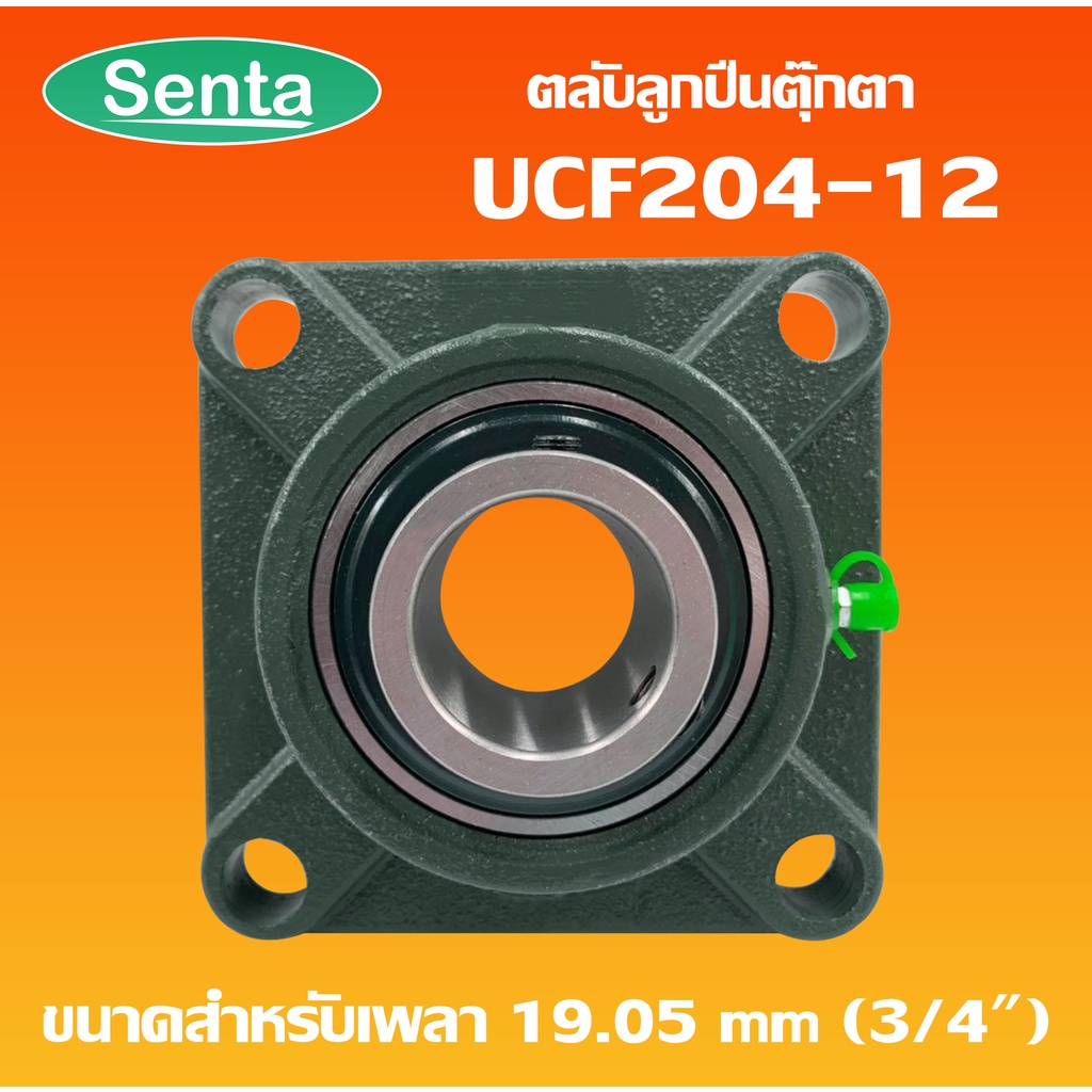 UCF204-12 ตลับลูกปืนตุ๊กตา BEARING UNITS สำหรับเพลา 3/4 นิ้ว ( 6 หุน , 19.05 มม ) | Shopee Thailand