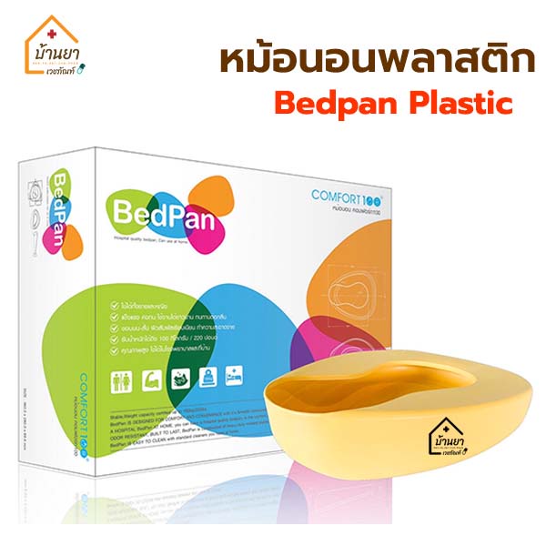 Bedpan กระโถนฉี่ สำหรับขับถ่ายบนเตียง คละสี หม้อนอนพลาสติก กระโถนรองปัสสาวะ อุจาระ บนเตียง ...