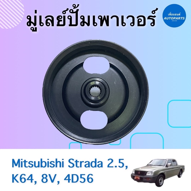 มู่เลย์ปั้มเพาเวอร์ สำหรับรถ Mitsubishi Strada 2.5, K64, 8V, 4D56 ...