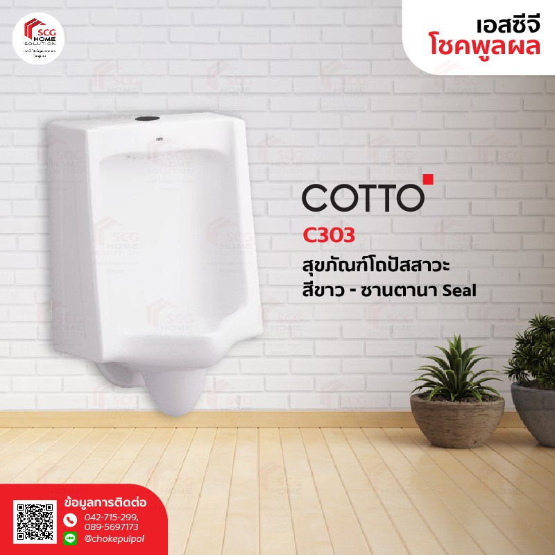 COTTO C303 สุขภัณฑ์โถปัสสาวะชาย รุ่น ซานตานา | Shopee Thailand