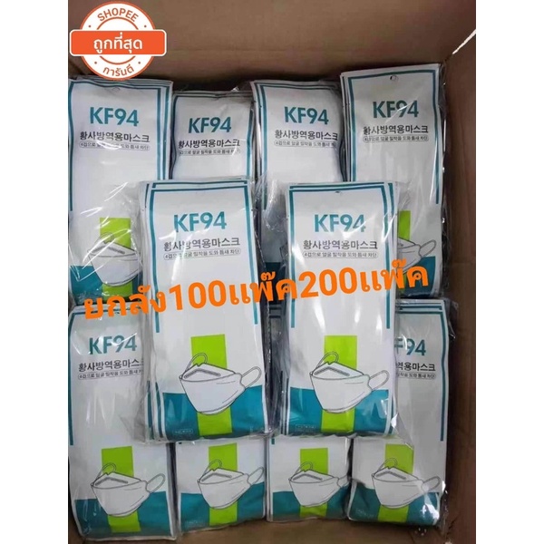 หน้ากากอนามัย ยกลัง100-200เเพ๊ค เเพ๊คละ10ชิ้นKF94 Mask หน้ากากอนามัยทรงเกาหลี แพคเกจใหม่ 🇹🇭พร้อม ...