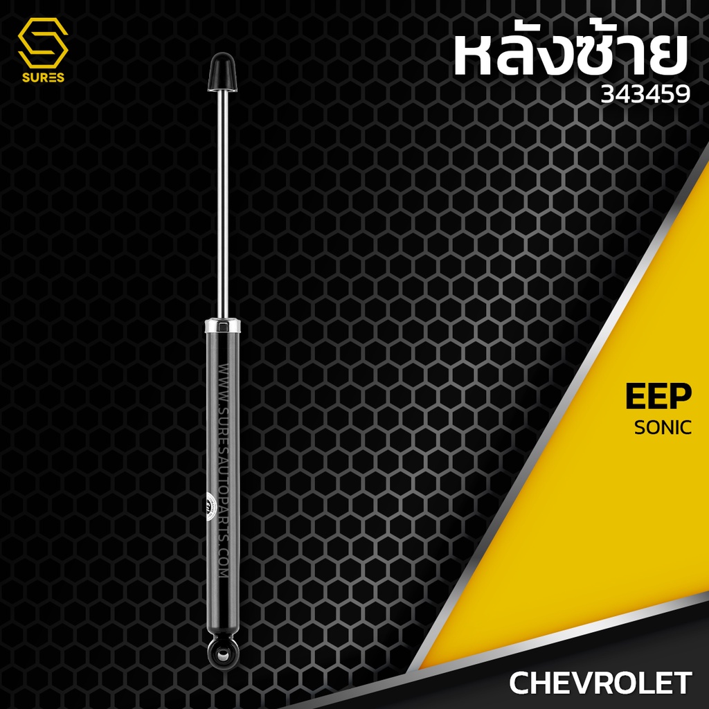 โช๊คอัพ CHEVROLET SONIC ตรงรุ่น 3330039 / 3330040 / 343459 - โช๊ค โช้ค ...