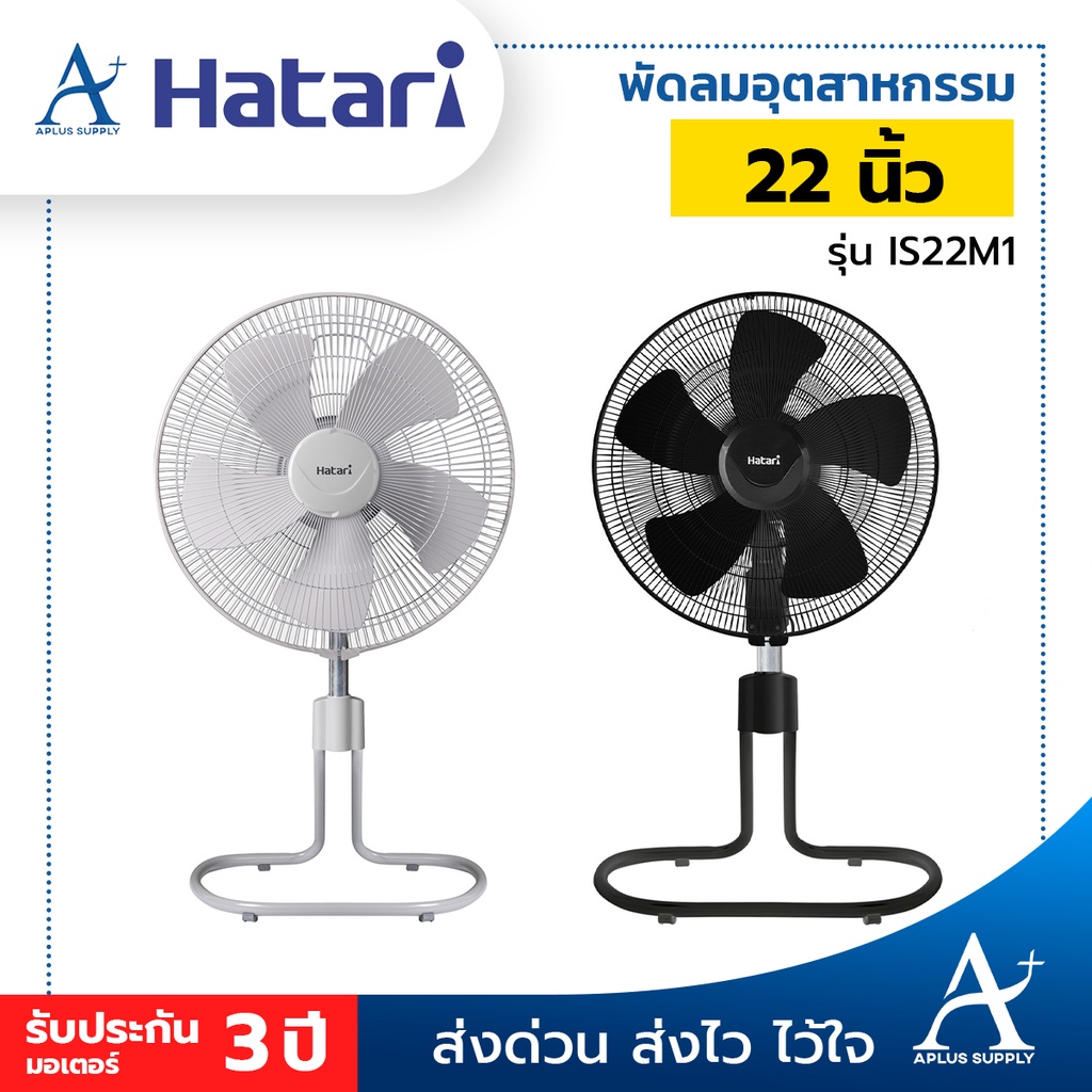 พัดลมอุตสาหกรรม HATARI พัดลม 22 นิ้ว รุ่น IS22M1 ( 1ออเดอร์/1ตัว ...