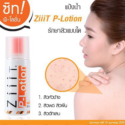 พร้อมส่ง! Ziit p-lotion แป้งน้ำทาสิว ทาได้ทั้งใบหน้าและแผ่นหลัง ...