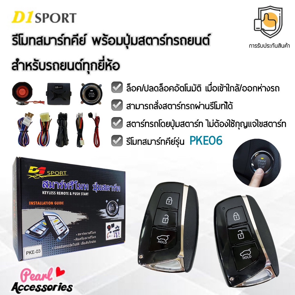 D1 Sport รีโมทสมาร์ทคีย์ PKE06 พร้อมปุ่มสตาร์ท สำหรับรถยนต์ทุกยี่ห้อ อุปกรณ์ในการติดตั้งครบชุด ...