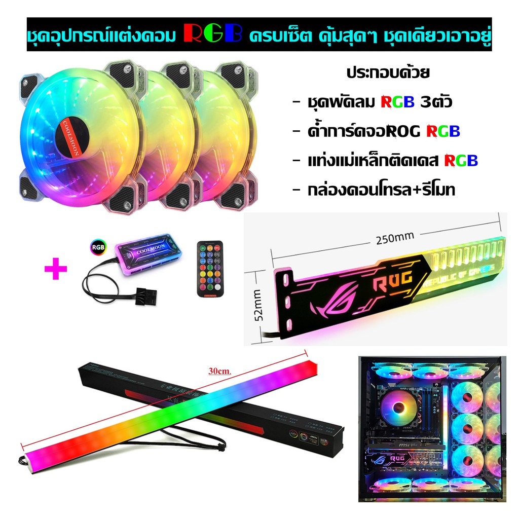 ROG RGB Set ชุดแต่งคอมครบเซ็ท พัดลมRGB3ตัว+ค้ำการ์ดจอRGB ROG+แท่งไฟRGB ...