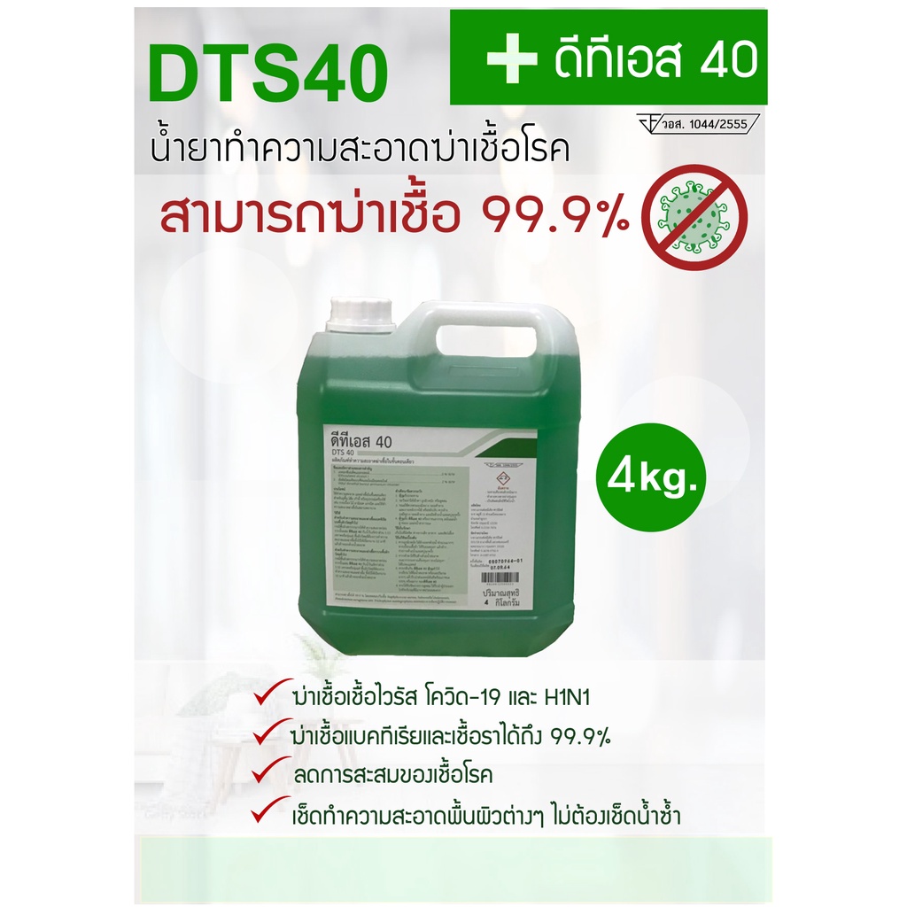 ดีทีเอส 40 (DTS40) ผลิตภัณฑ์ทำความสะอาดฆ่าเชื้อ 99.9% (ขนาด 4 kg ...