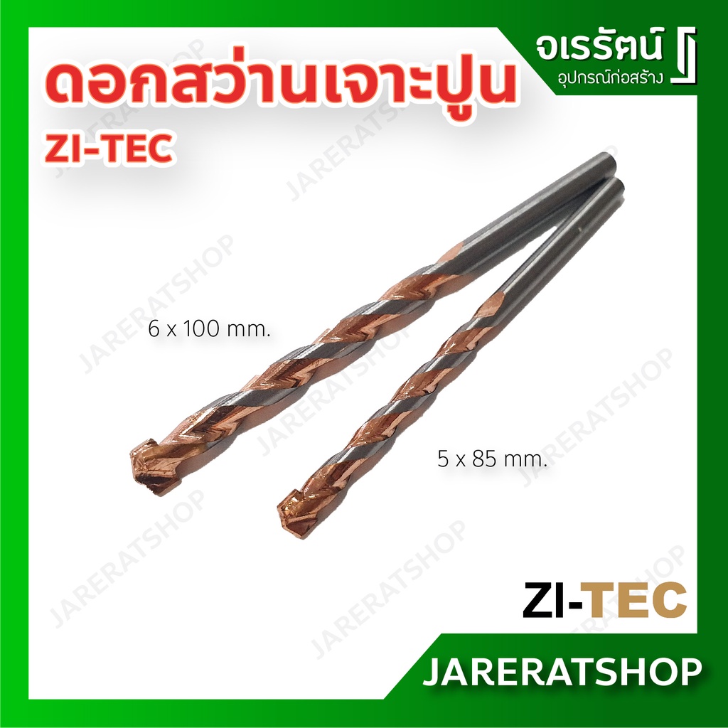 ZI-TEC ดอกสว่าน เจาะปูน ก้านกลม ขนาด 3 , 4 , 5 , 6 , 6.5 ,7 , 8 , 10 , 12 มม. - ปลายคาร์ไบด์ ...