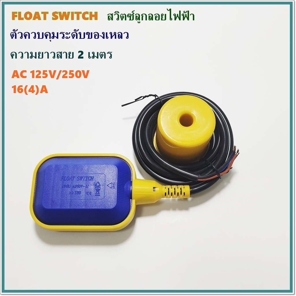 FLOAT SWITCH M15-2 สวิตซ์ลูกลอยไฟฟ้าพร้อมน้ำหนัก ตัวควบคุมระดับของเหลว แบบเหลี่ยม สายยาว 2 เมตร ...