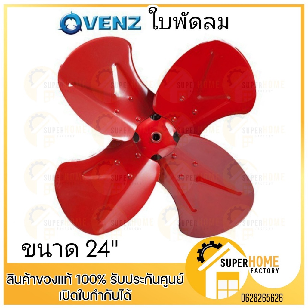💥แท้ ส่งด่วน💥VENZ ใบพัดลม ใบพัด IF ใบพัดลมอุตสาหกรรมใบแดง 12 / 16 / 18 ...