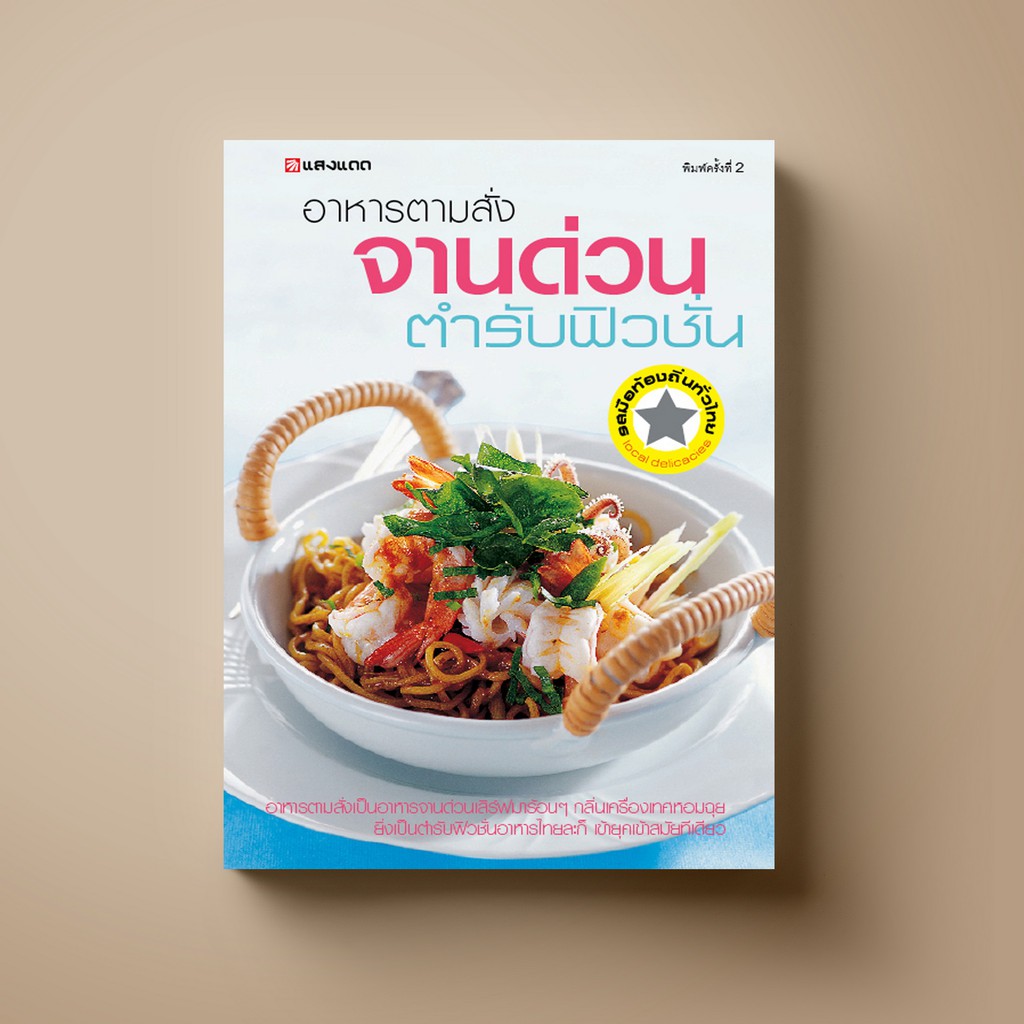 SANGDAD อาหารตามสั่ง จานด่วน ตำรับฟิวชัน | หนังสือตำราอาหาร | Shopee ...