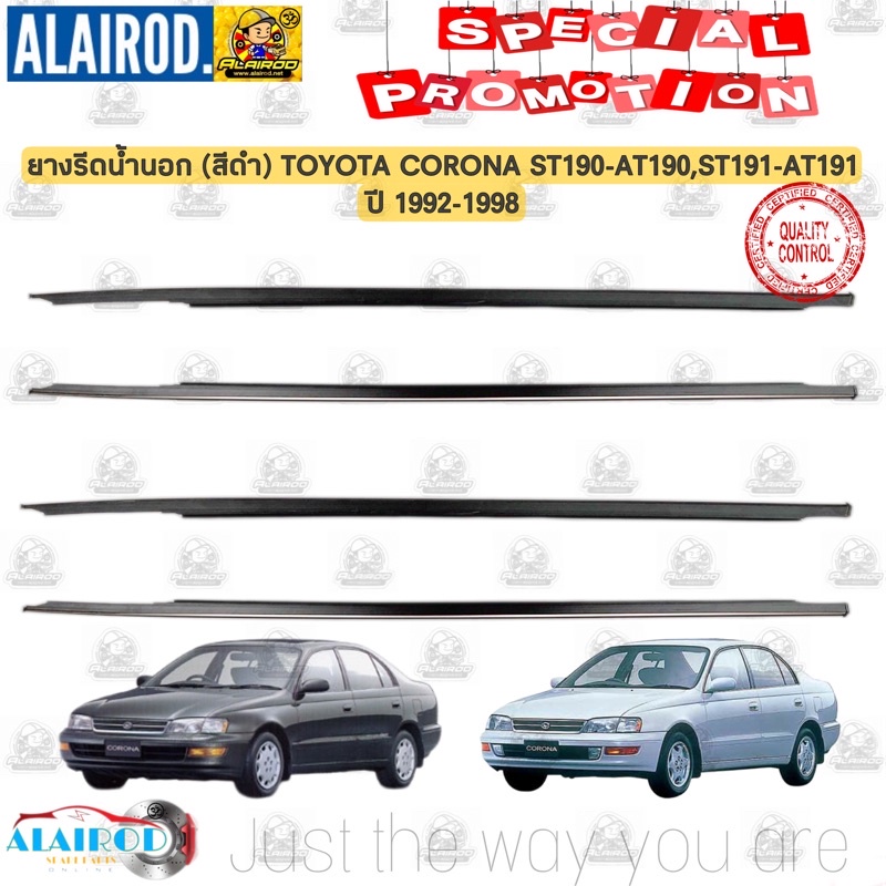 ยางรีดน้ำ นอก TOYOTA CORONA ST190-ST191 , AT190-AT191 , EXSIOR ปี 1992 ...