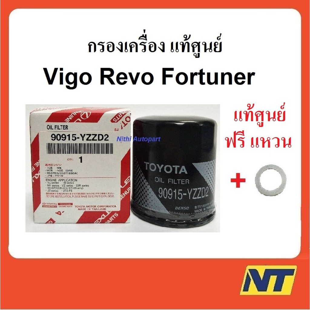 [ฟรี!แหวนรอง] กรองน้ำมันเครื่องโตโยต้า toyota วีโก้ Vigo รีโว้ Revo ...
