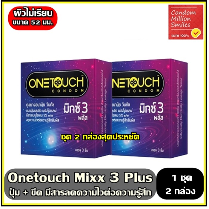 Onetouch mixx 3 Plus Condom ++ชุด 2 กล่องราคาพิเศษ++ ถุงยางอนามัยวันทัช ...