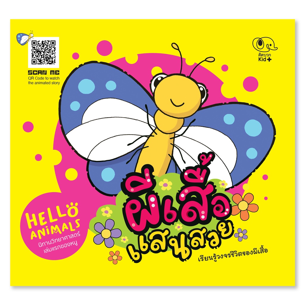 Hello Animals นิทานวิทยาศาสตร์เล่มแรกของหนู - ผีเสื้อแสนสวย | Shopee ...
